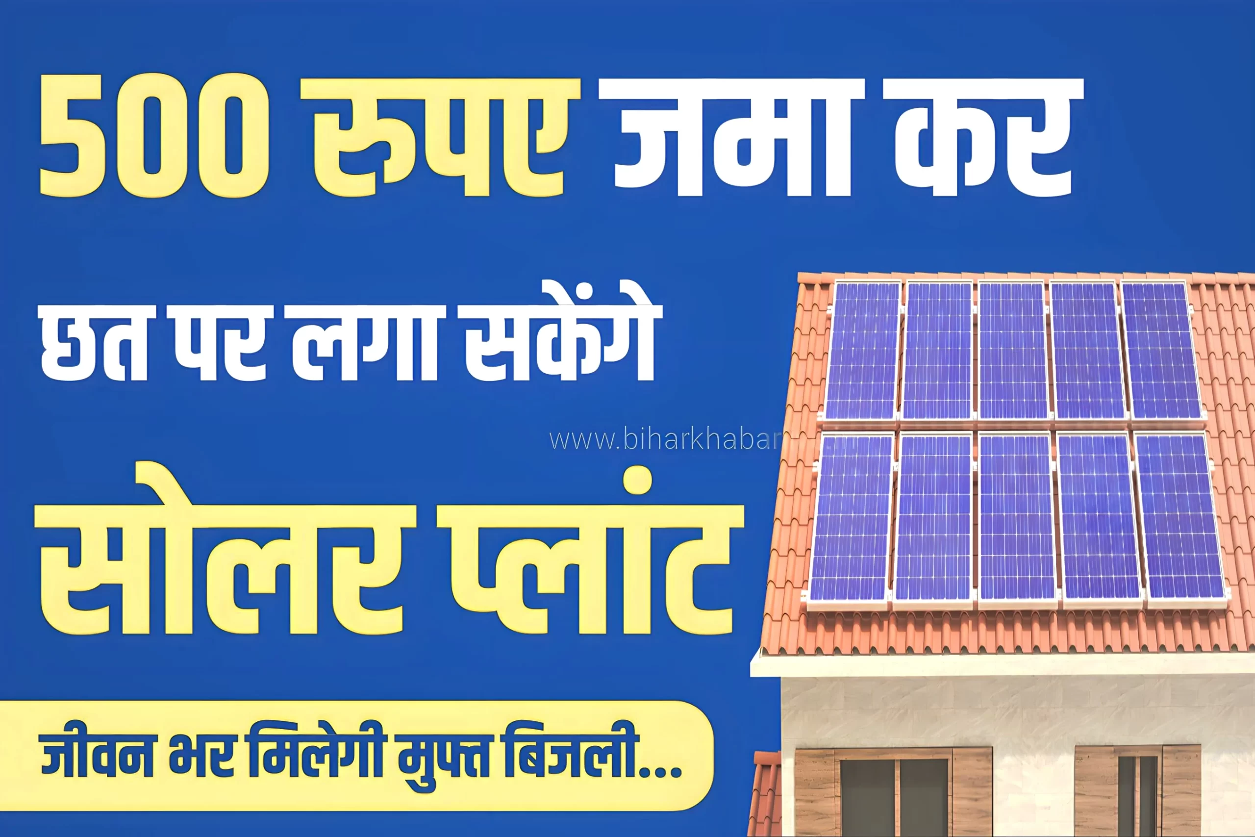 Solar Rooftop Yojana : अब मात्र 500 में लगवाएं अपने छत पर सोलर पैनल ...