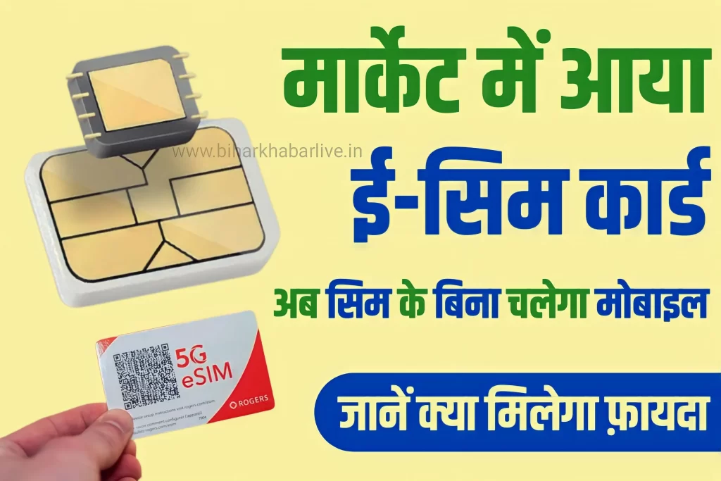 eSIM Card: अब आप बिना Sim Card के कर सकेंगे SMS, कॉल और इंटरनेट का ...