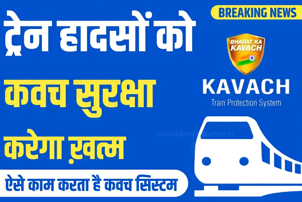 Kavach Train Protection System : ट्रेनों को दुर्घटना से बचाएगा 'कवच ...
