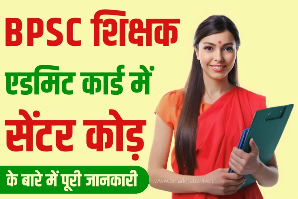 BPSC Teacher Exam Centre Code: BPSC TRE Exam 2023 के Admit Card का Centre Code List with Code ...