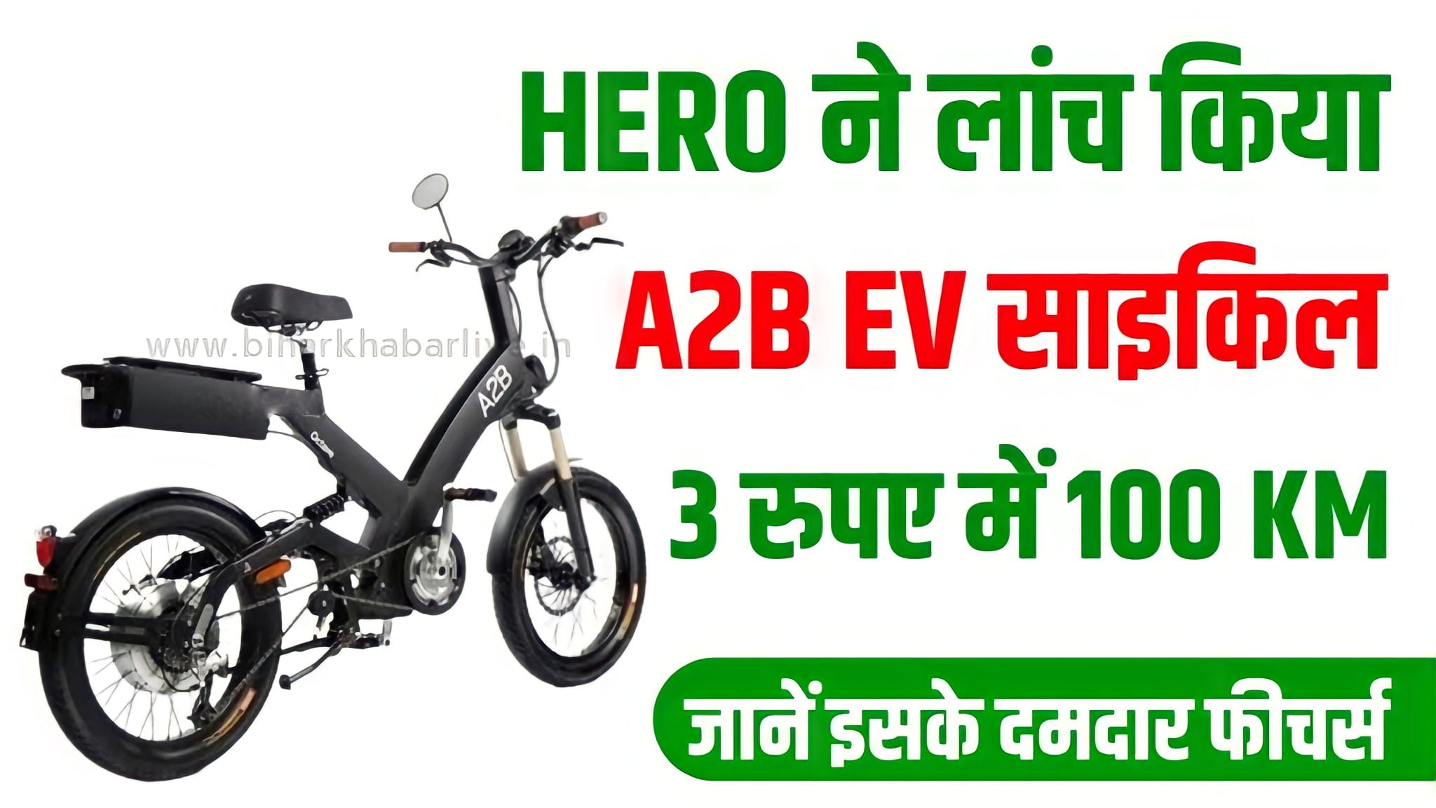 Hero Electric Cycle A2B से मात्र 3 रुपए में चलें कुल 100 किमी, जानें इसकी कीमत और फीचर्स ...