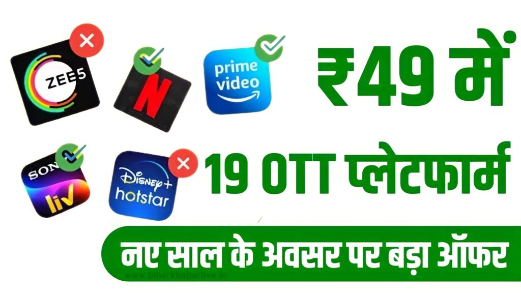 Cheapest OTT Plan: नए साल के अवसर पर बड़ा ऑफर, 49 रुपये में मिलेगा 19 OTT प्लेटफार्म का ...