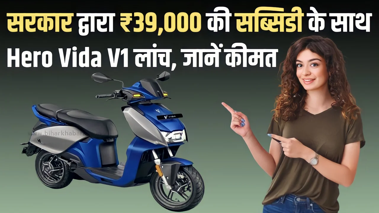 Hero Vida V1 पर मिल रहा ₹39000 का सब्सिडी, जानें सब्सिडी के बाद इसका ...