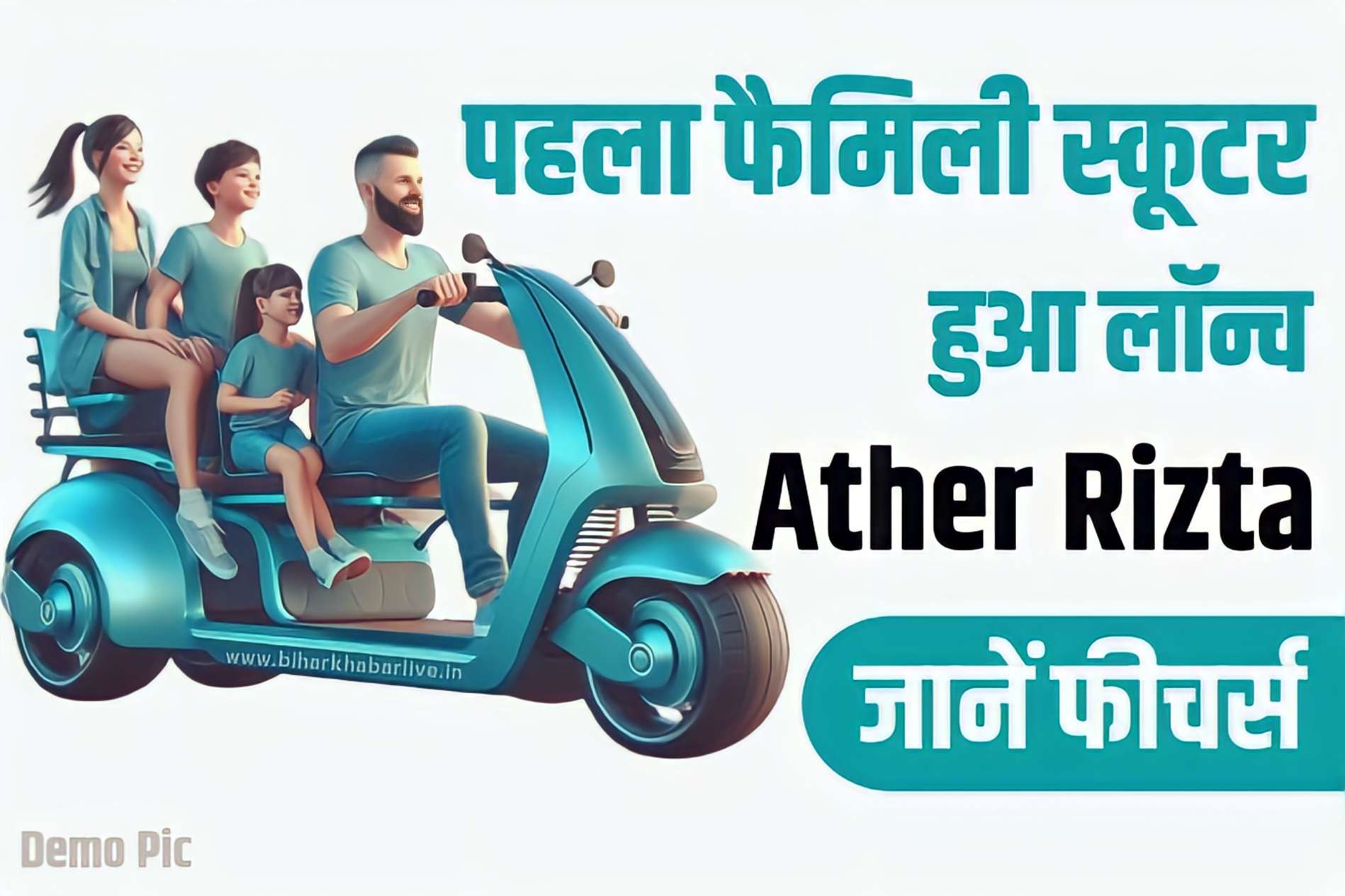 Ather Rizta: एथर फैमिली इलेक्ट्रिक स्कूटर का टीजर मार्केट में हुआ जारी ...